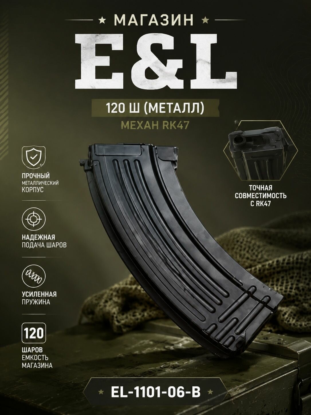 Магазин E&L 120 ш (металл) механ RK47 EL-1101-06-B