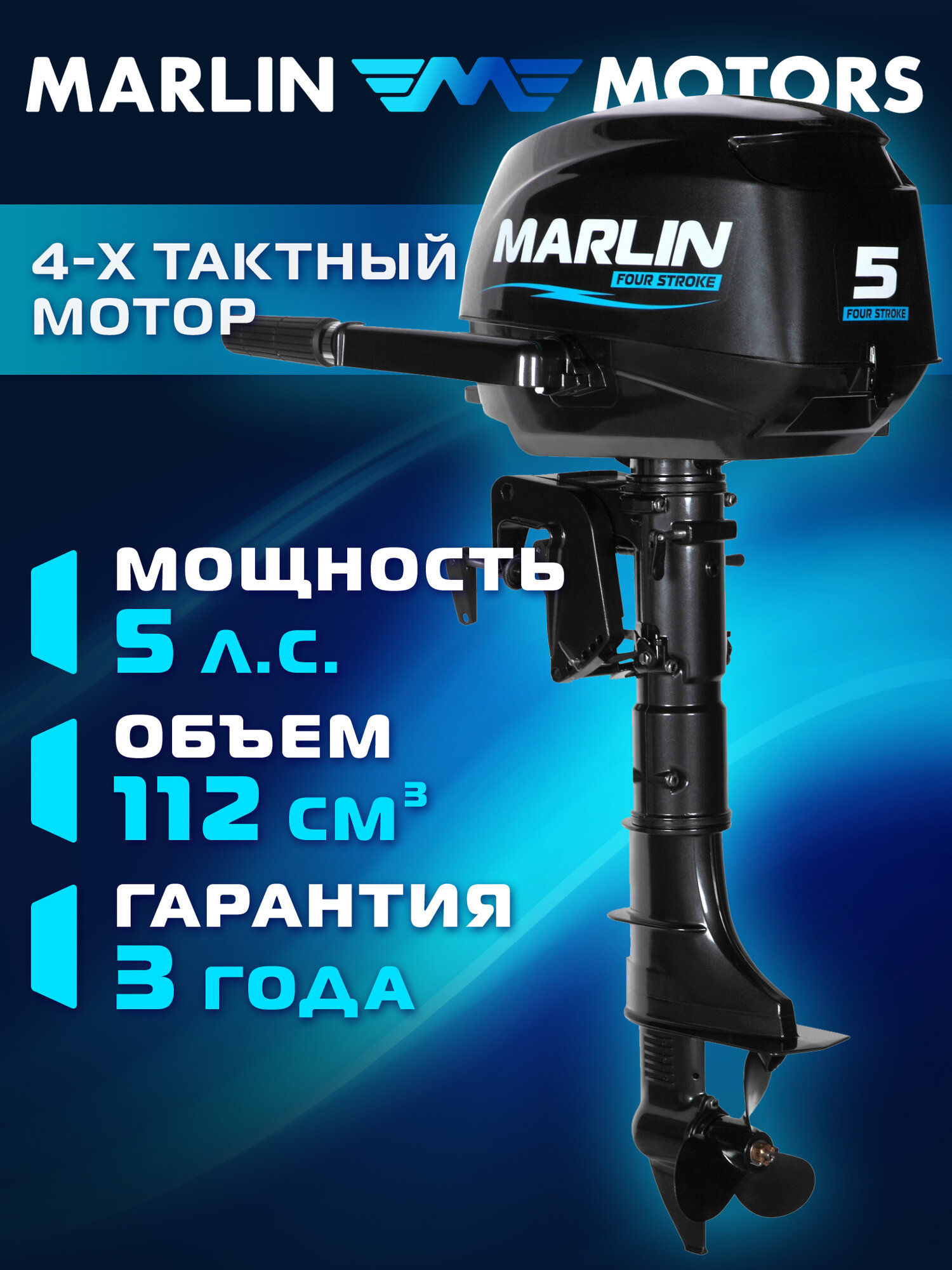 Лодочный мотор Marlin MF 5 AMHS, 5л. с, четырехтактный, румпельное управление