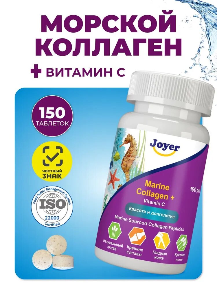 Пептидный Морской коллаген с витамином С в таблетках, collagen гидролизованный,150 штук, бады, витамины для кожи для кожи, ногтей, суставов, Joyer