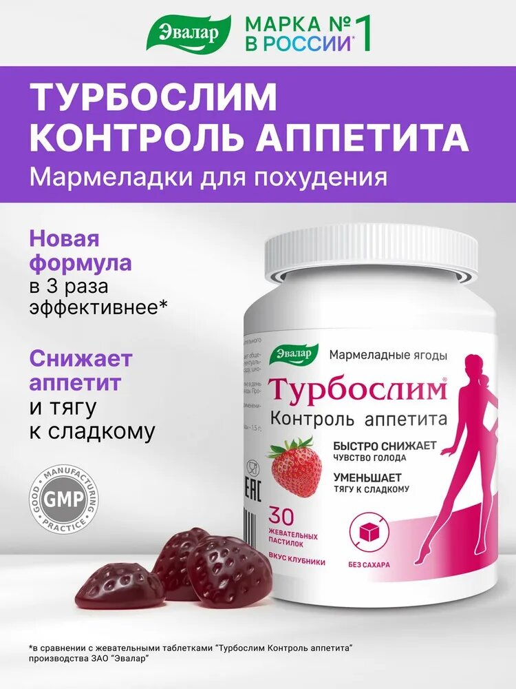 Турбослим контроль аппетита Эвалар, блокатор калорий, гарциния + пиколинат хрома для похудения, жиросжигатель, 30 мармеладных ягод