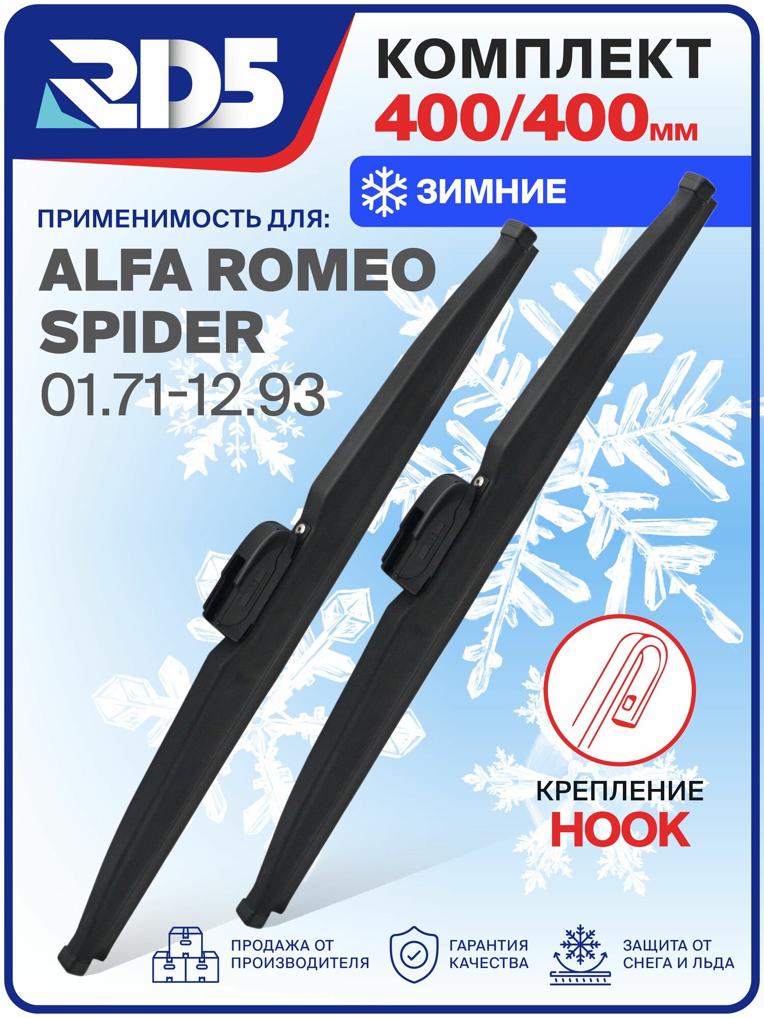 1S400400-k15. Дворники Alfa Romeo Spider 01.71-12.93. Комплект зимних щеток стеклоочистителя Альфа Ромео Спайдер