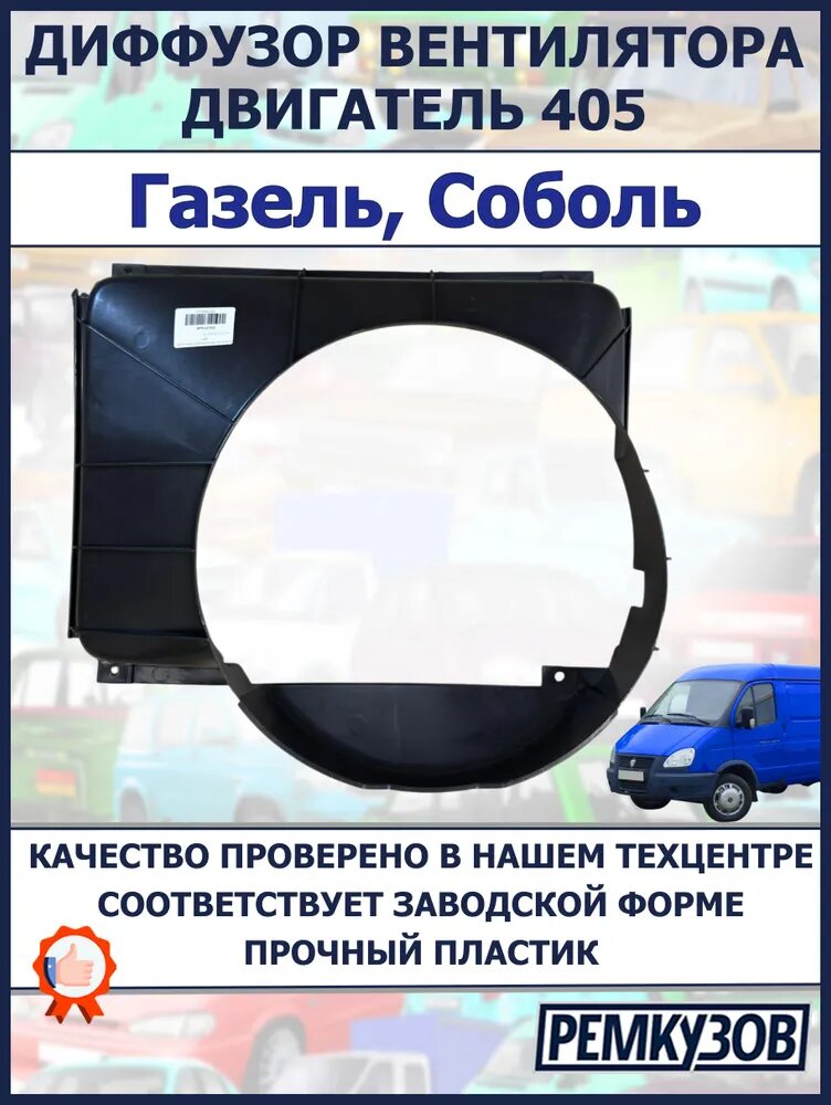 Диффузор вентилятора ГАЗель (двигатель 405)