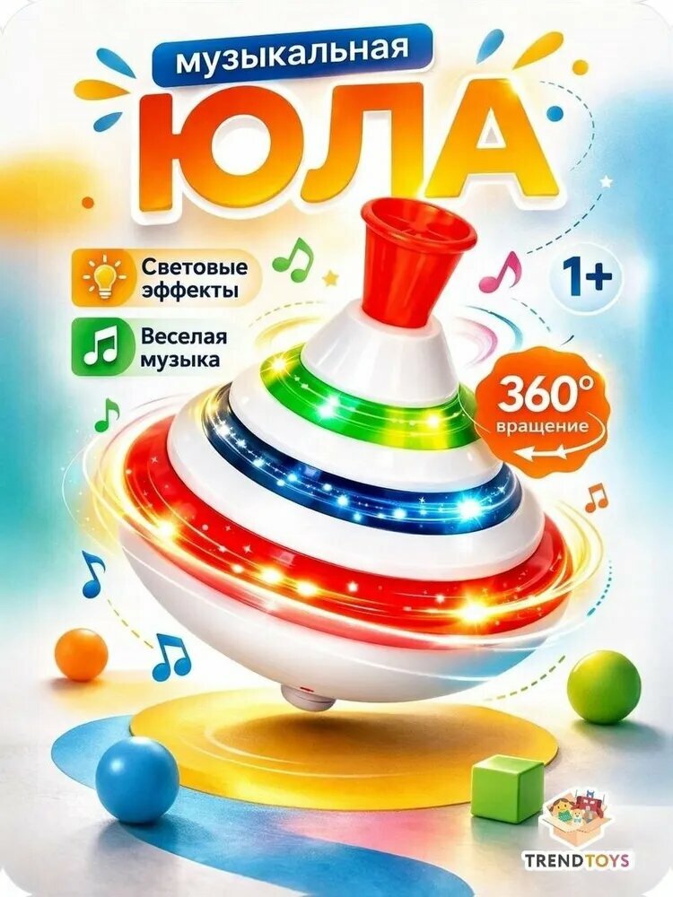 Юла для малышей. Юла
