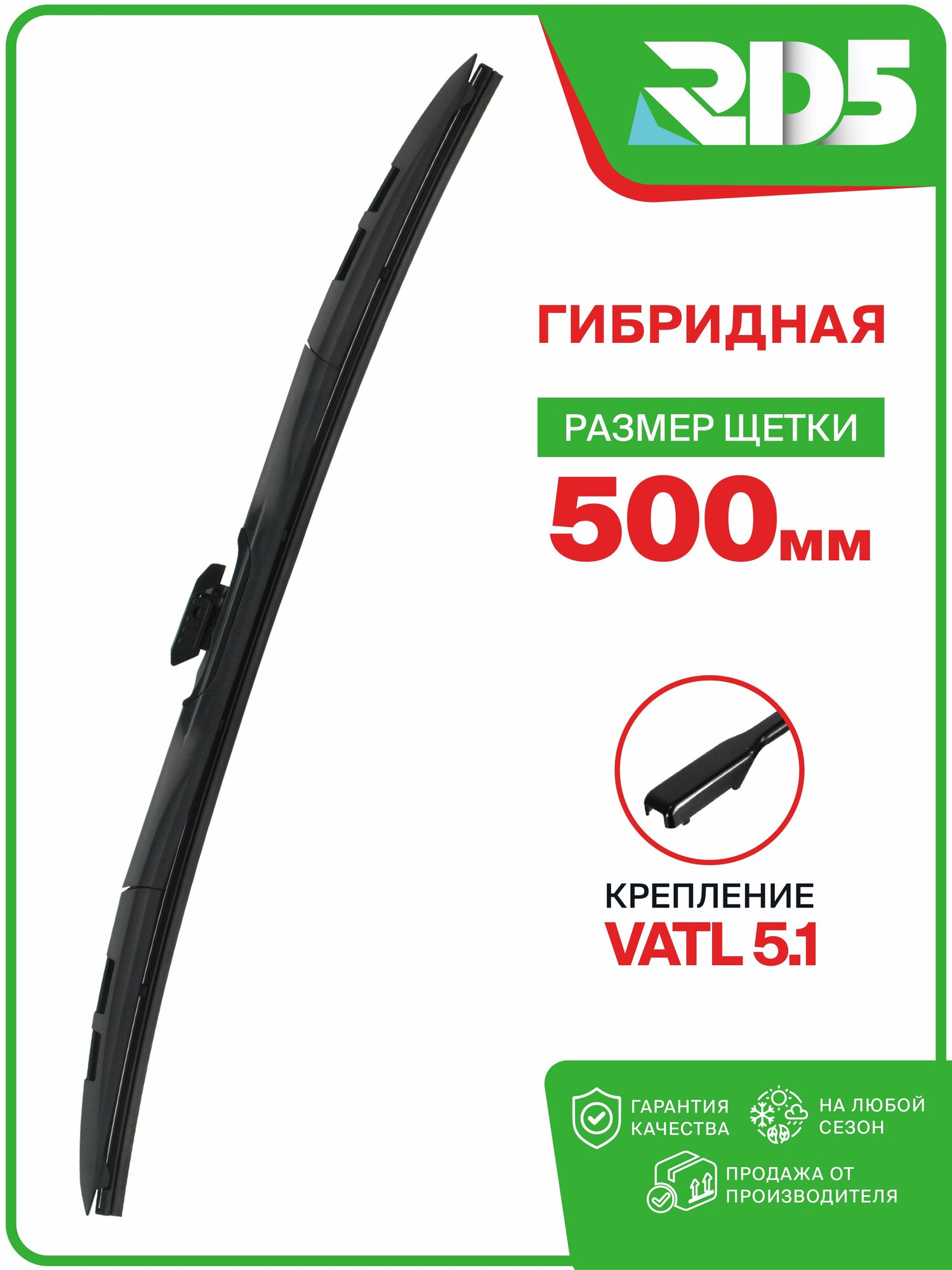 500 мм. Крепление VATL 5.1. Гибридная щетка стеклоочистителя RD5 дворник на BMW X2; БМВ Икс2;