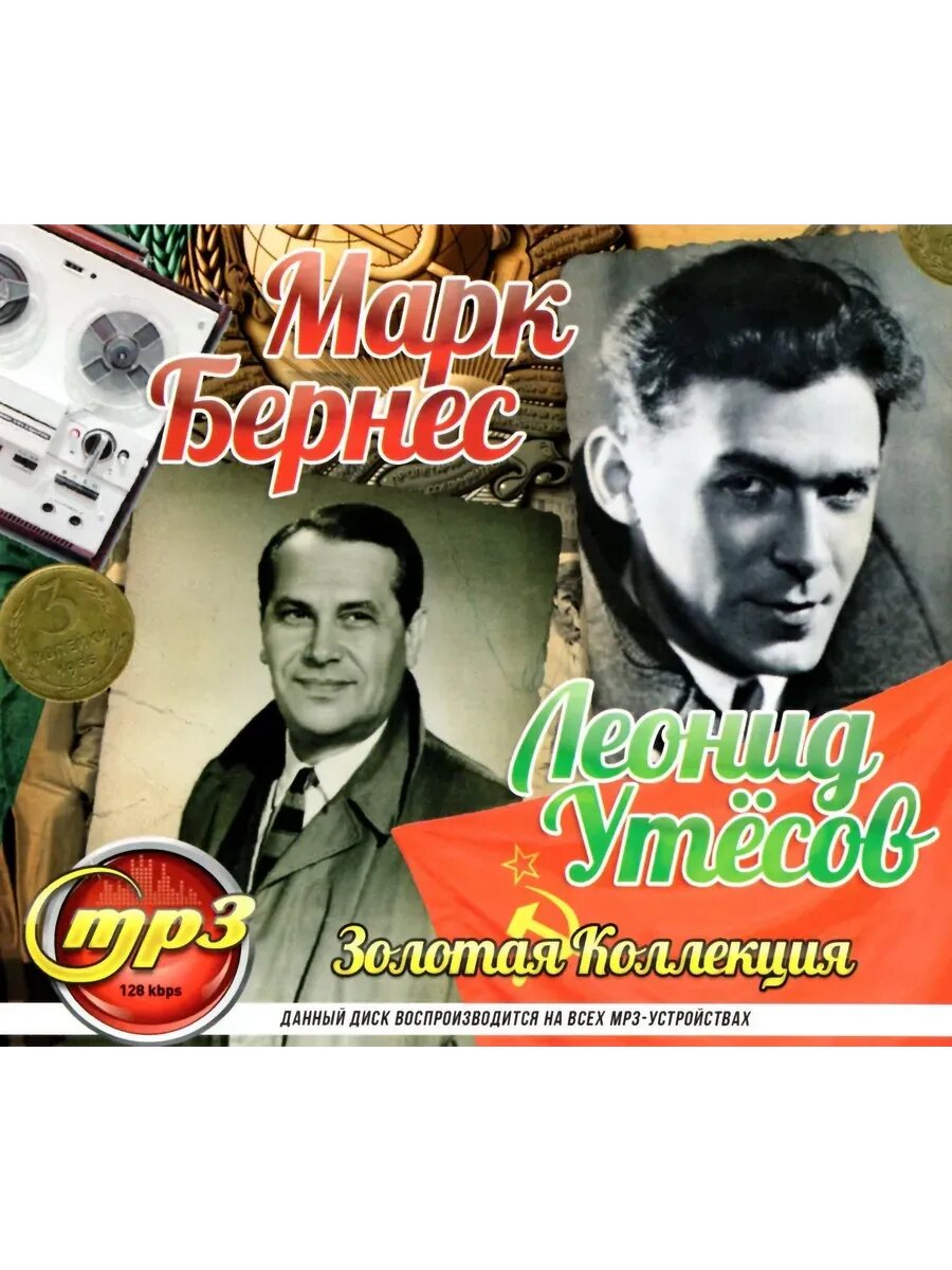 Марк Бернес, Леонид Утёсов Золотая Коллекция (MP3 USB)