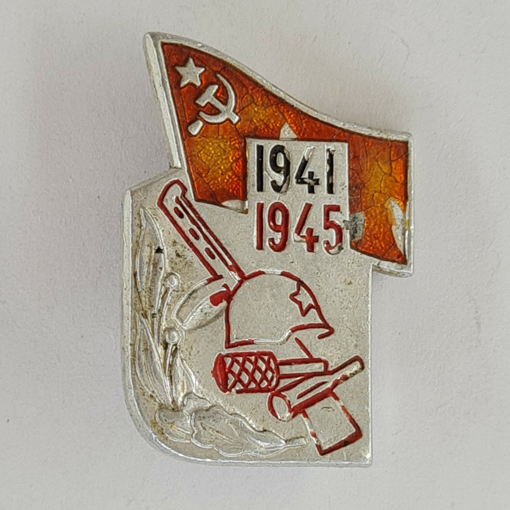 Значок СССР. 1941 1945, каска, винтовка, знамя, звезда, память о войне. Винтажный значек.