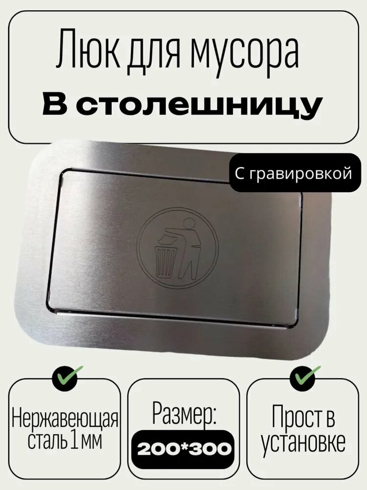 Люк для мусора 200х300. Горизонтальный (в столешницу). С гравировкой. Нержавеющая сталь