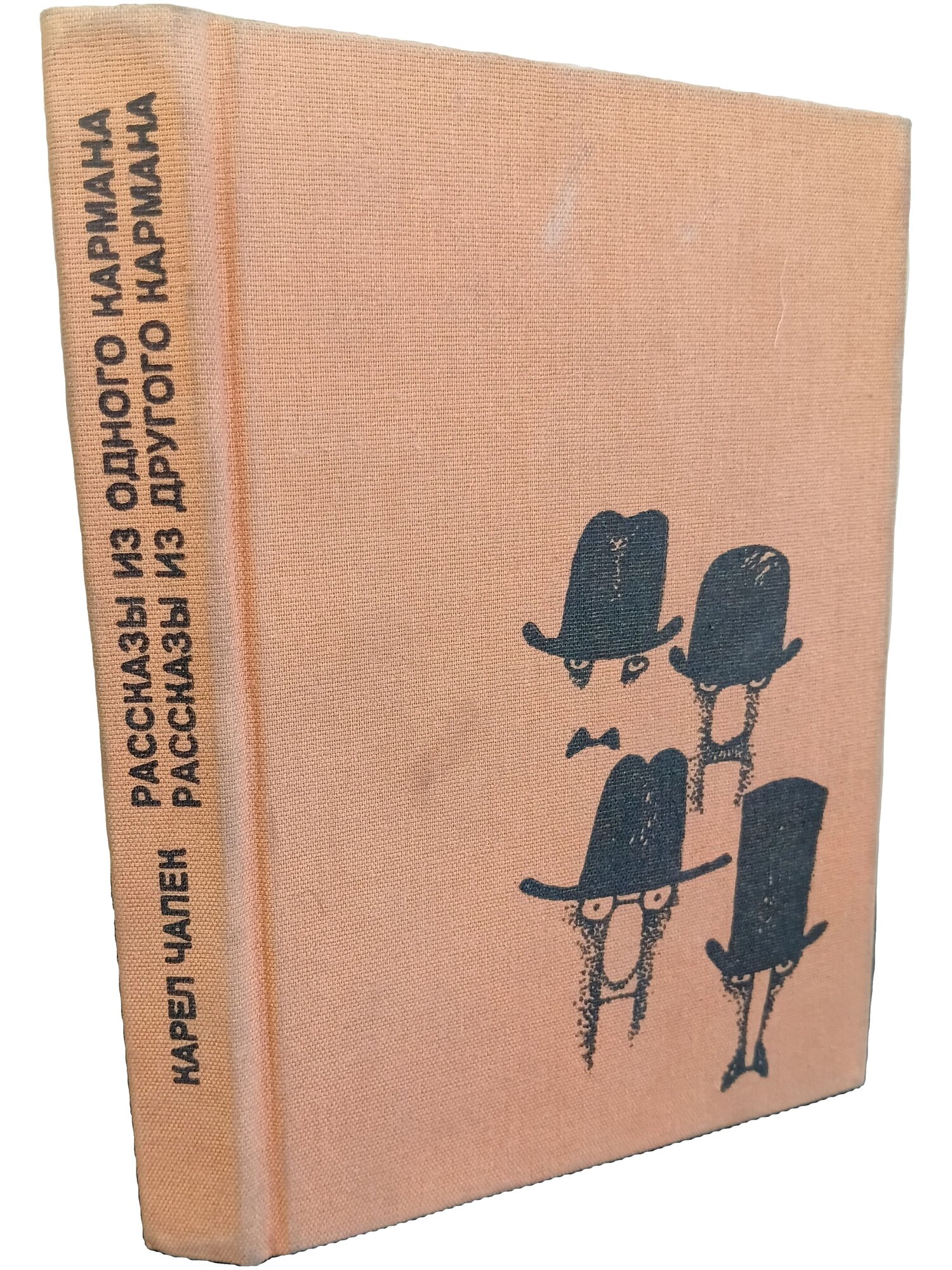 Рассказы из одного кармана. Рассказы из другого кармана. Чапек Карел. Лидове Накладательстви. 1989. Твердый переплет