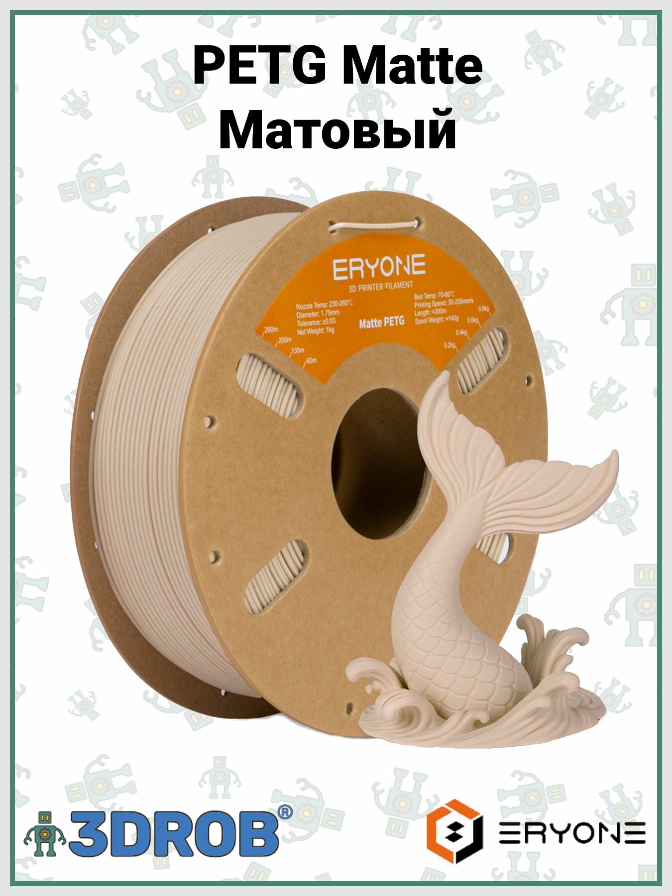 Матовый PETG Matte Biege 1,75 мм 1 кг (Eryone) бежевый
