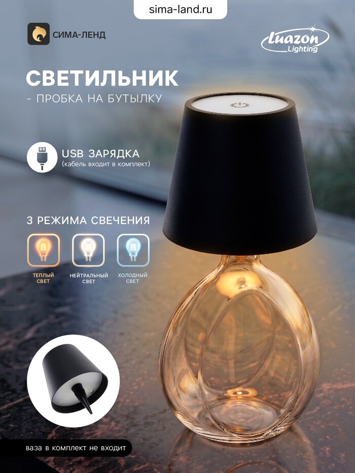 Пробка декоративная для бутылок и интерьера «Торшер», USB, сенсорный, 3 режима свечения, чёрный
