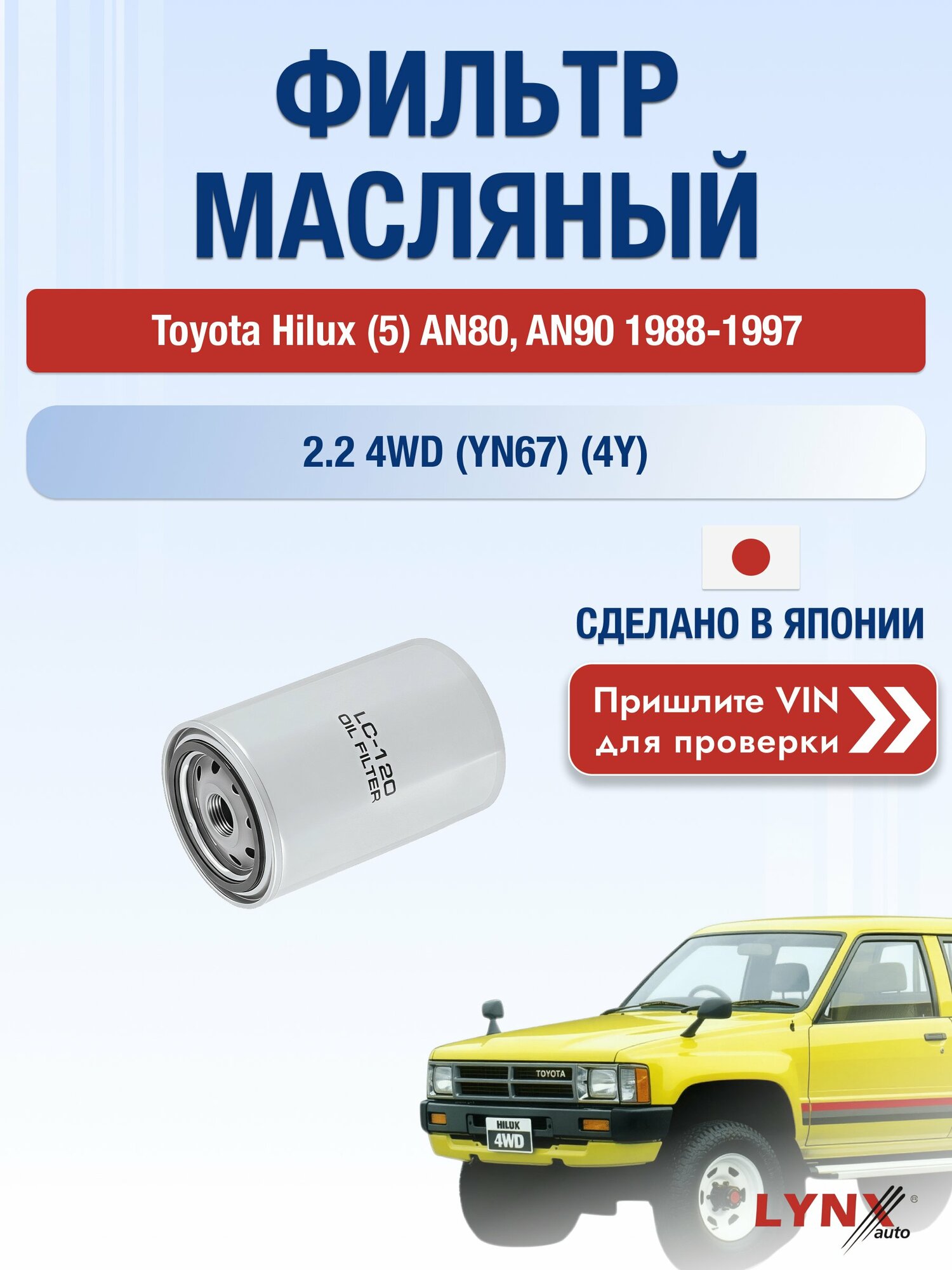 Масляный фильтр для Toyota Hilux (5) AN80, AN90, AN100 1988-1997г. Двигатель 2.2 (4Y) LYNXauto Тойота Хайлакс