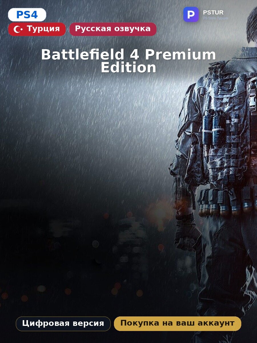 Battlefield 4™ Premium Edition PS4 — PlayStation Store Турция, цифровая версия