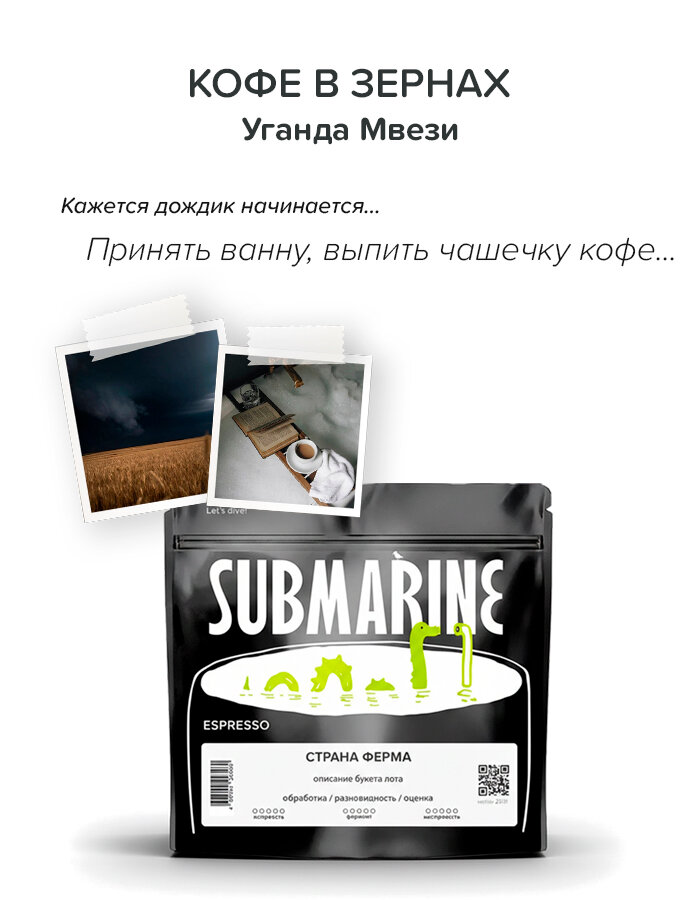 Кофе в зернах Submarine Уганда Мвези фильтр 200 гр, 100% арабика