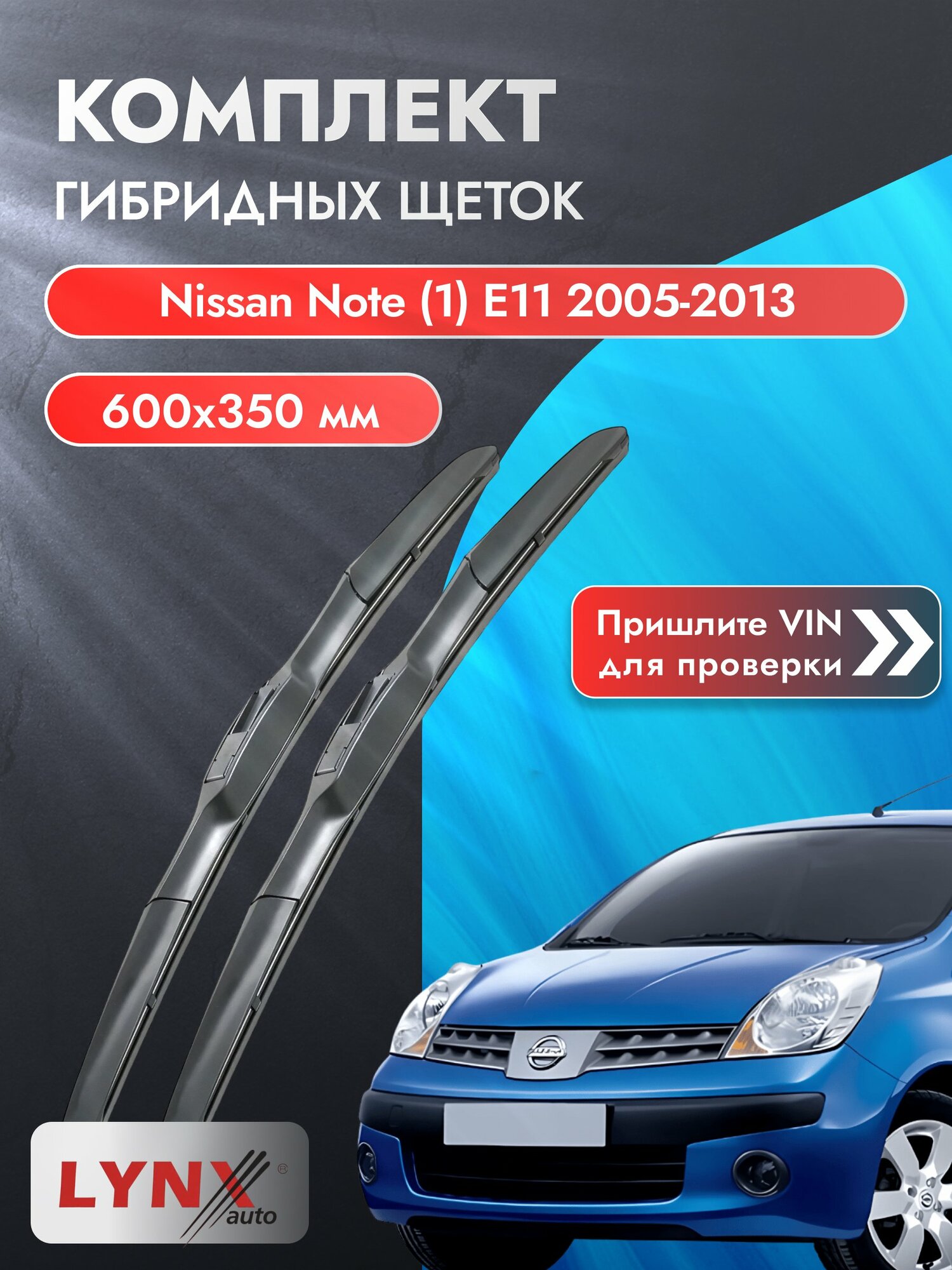 Дворники гибридные на Nissan Note (1) E11 2005-2013, Комплект щёток 600x350мм (LХ600+LХ350). Ниссан Ноут