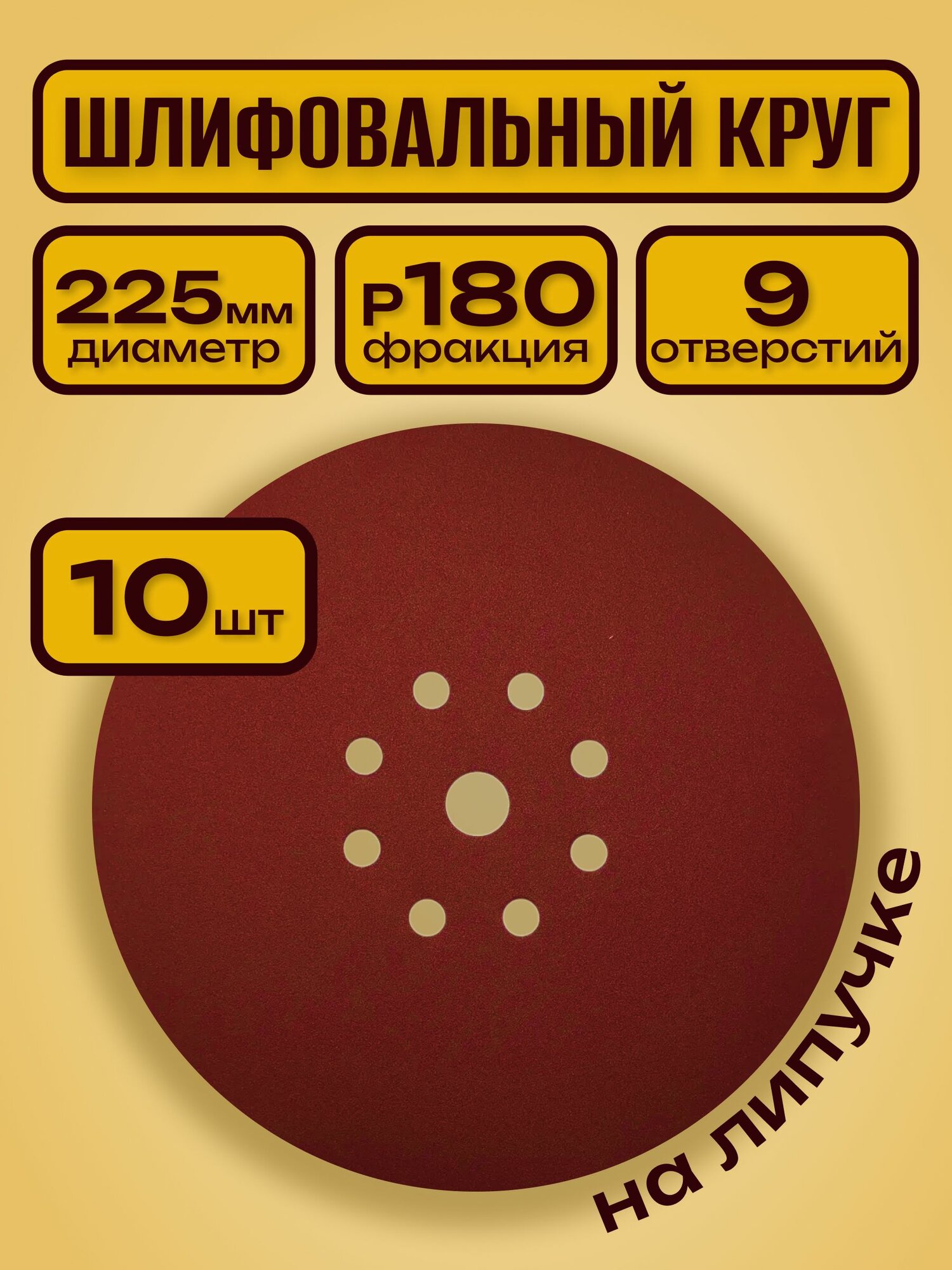 Шлифовальный круг 225 мм на липучке 10 шт Р 180 9 отверстий / для шлифмашины жираф PADU для жирафа PADU с 9 отверстиями