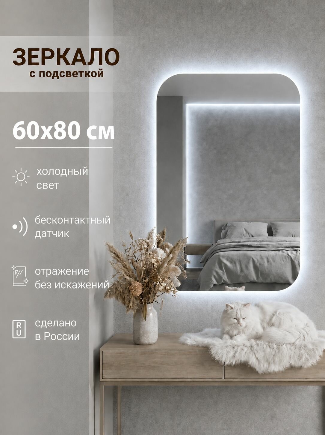 Зеркало настенное в прихожую 60 х 80 см, с закругленными углами, с подсветкой, с датчиком движений