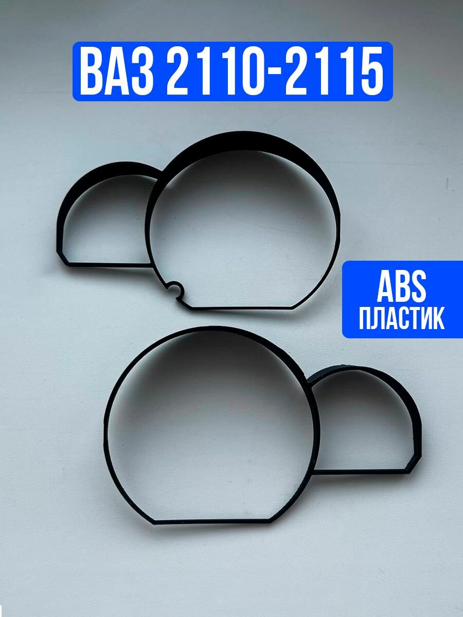 Кольца/колодцы для приборной панели ВАЗ 2110-2115, Тюнинг авто, ABS пластик