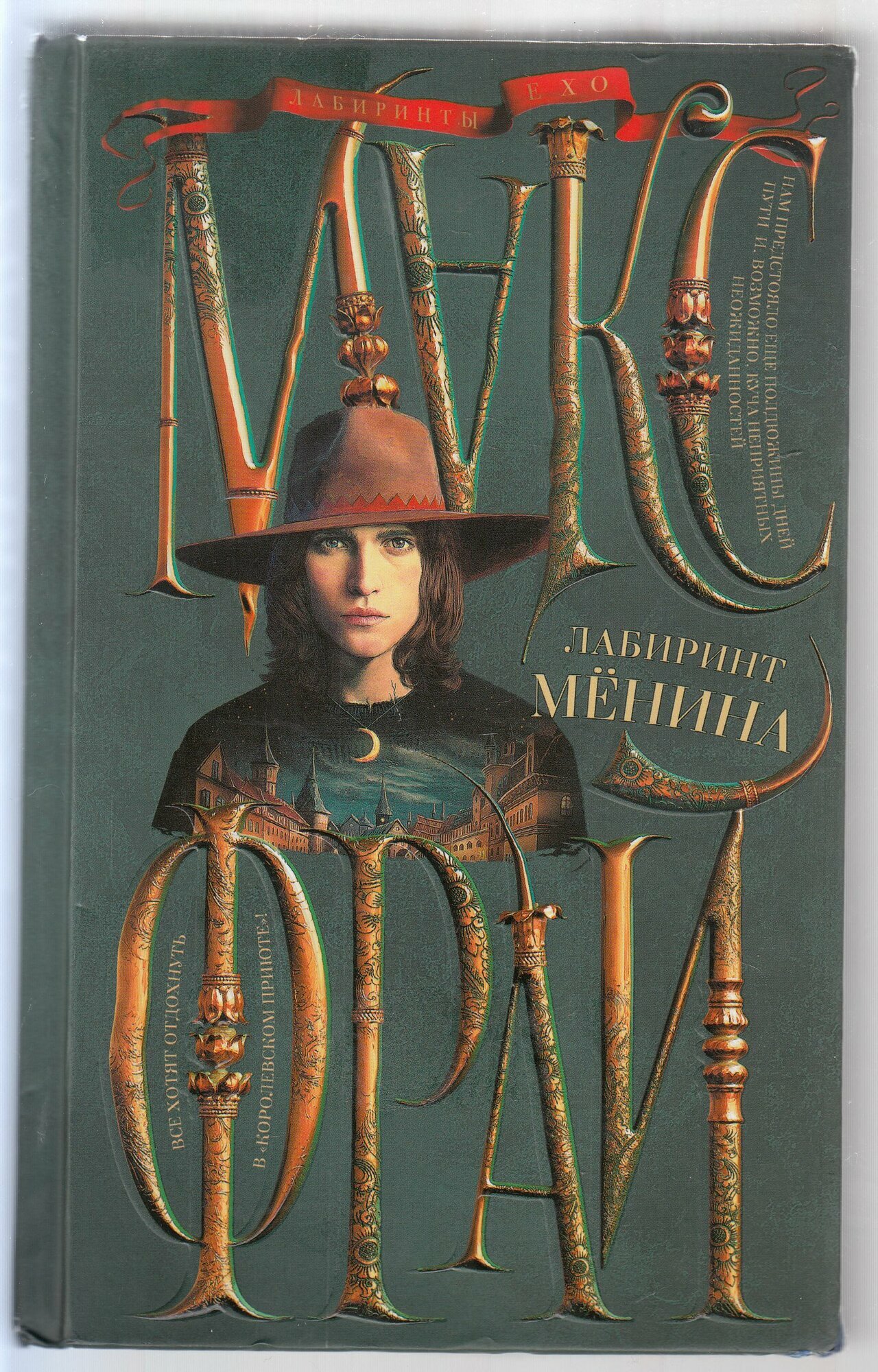 Макс Фрай. Лабиринт Мёнина. Товар уцененный