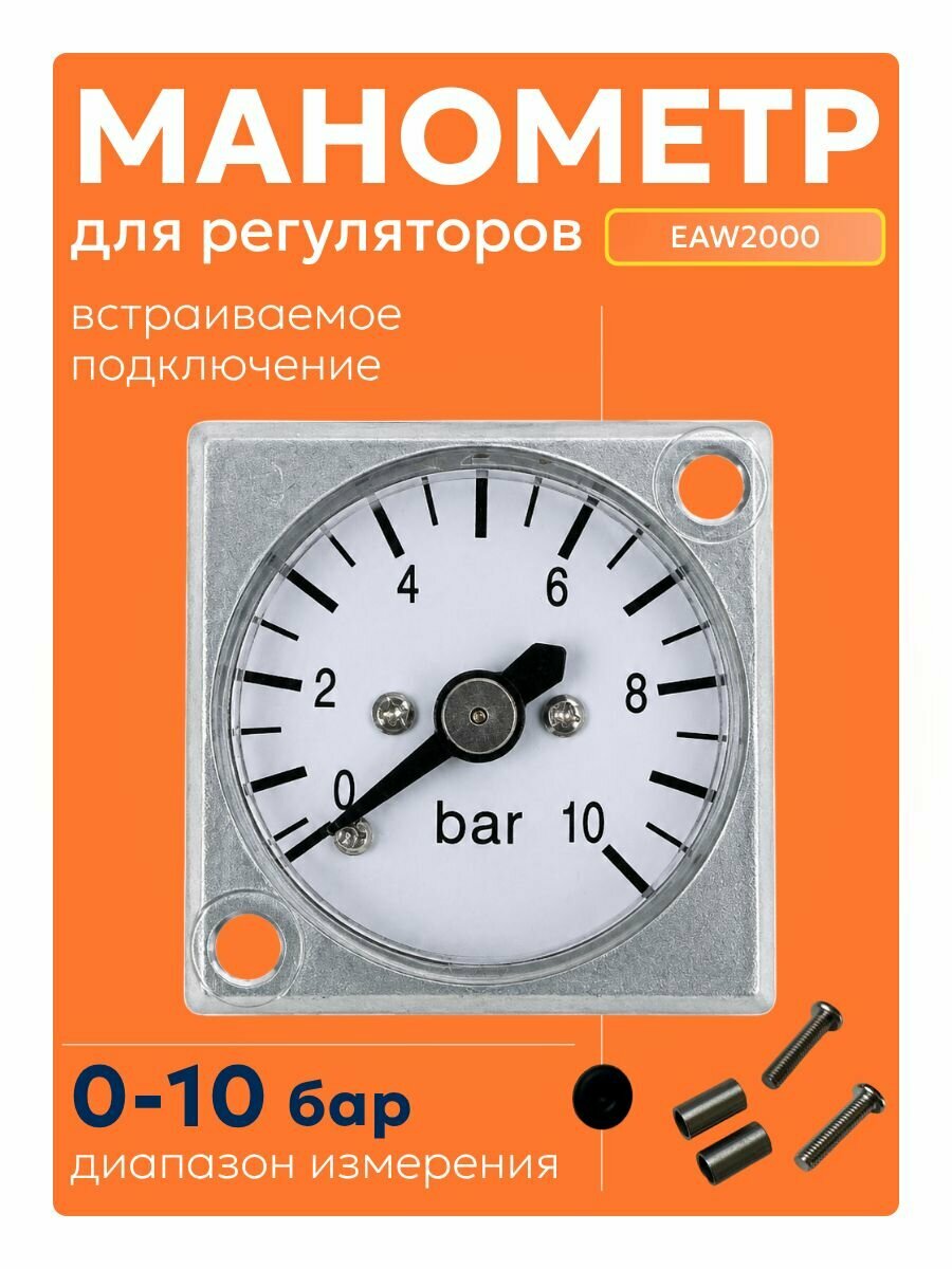 Внешний манометр 10 бар квадратный для регуляторов серии EAW2000