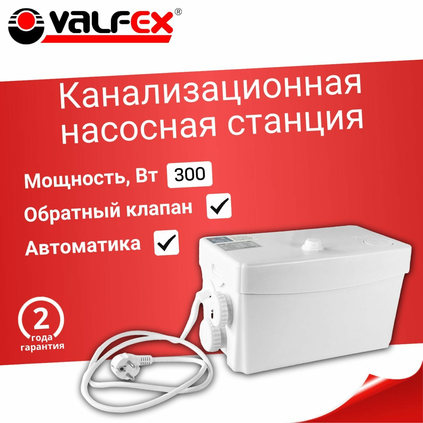 VALFEX Канализационный насос 300 ВТ / для раковины и душа, с автоматикой и кнопкой принудительного включения