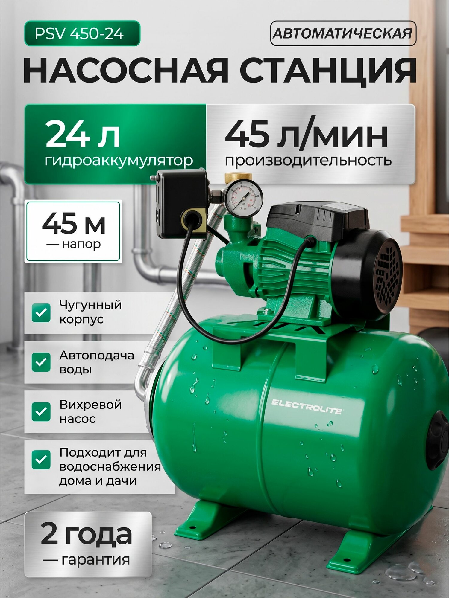 Насосная станция автоматическая для воды 450 Вт, 45 л/мин Electrolite PSV 450-24