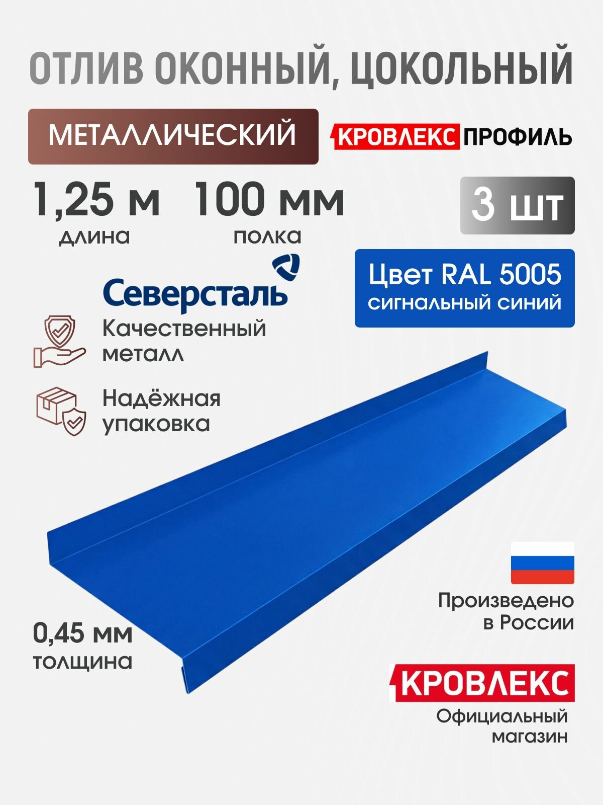 Отлив оконный, цокольный металлический длина 1,25 м, полка 100 мм, цвет 5005 сигнальный синий (3 шт)