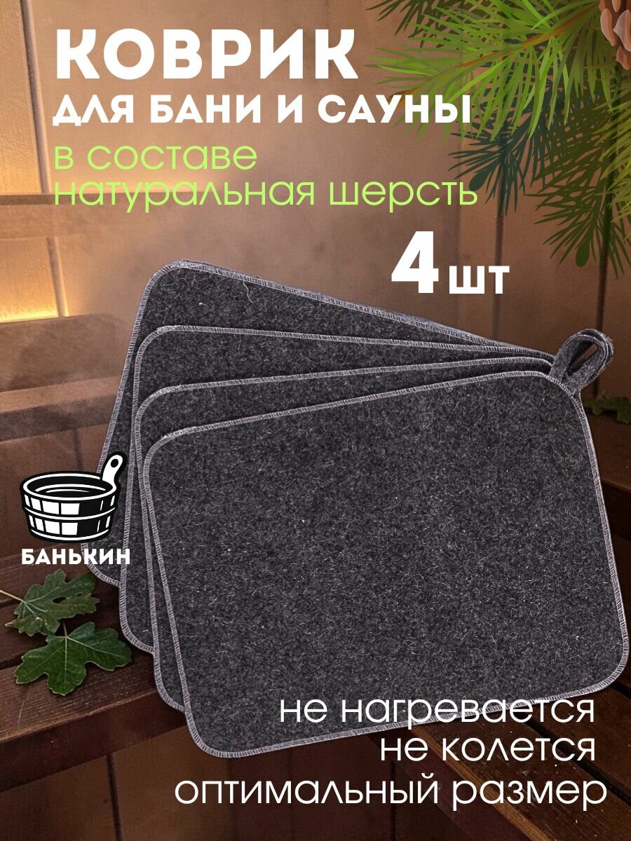Коврик для бани и сауны подстилка седушка в парилку серый войлок 4шт