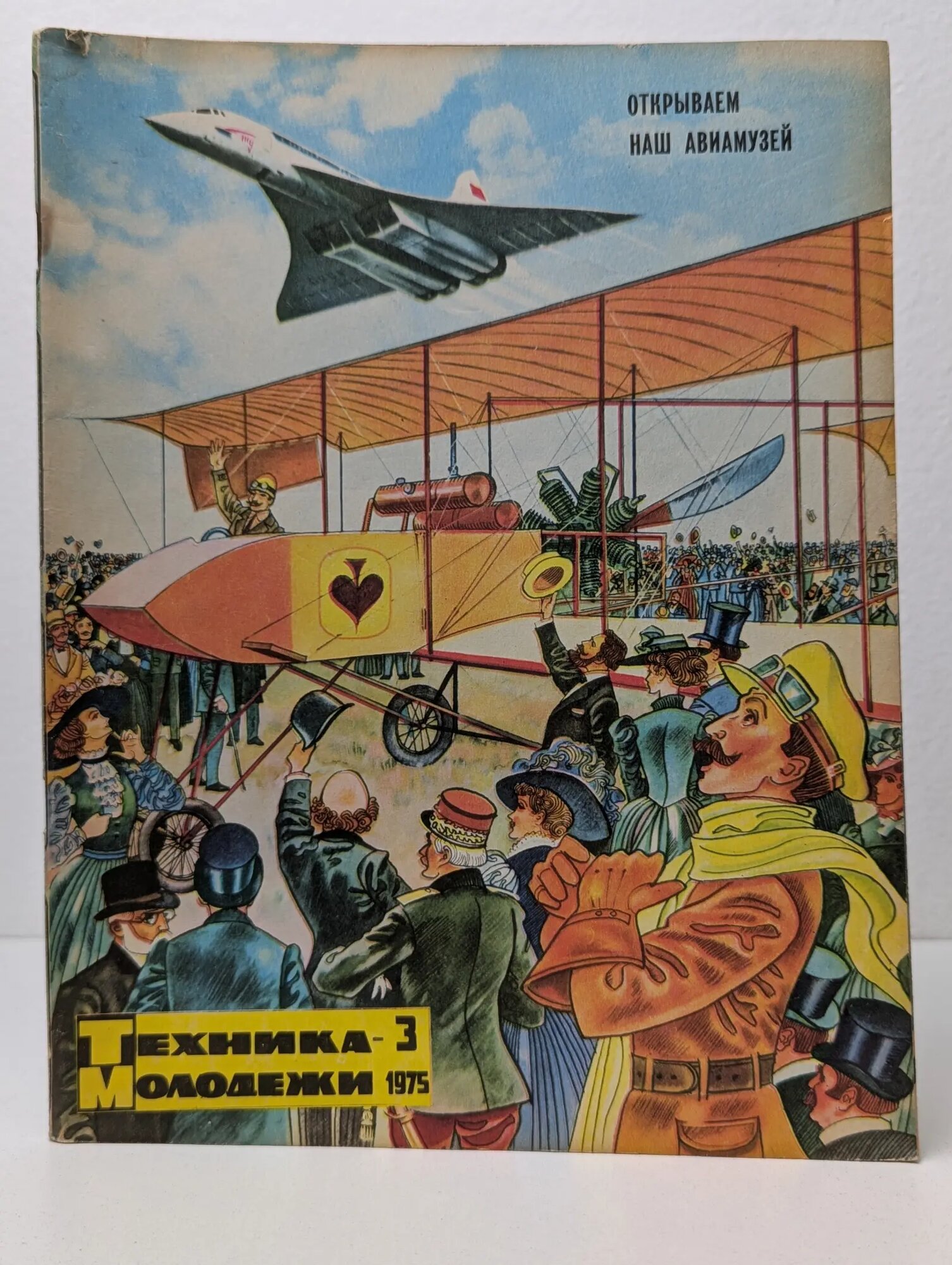 Техника - молодежи. Выпуск № 3/1975 Сборник 1975