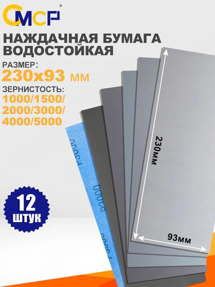 CMCP Лист шлифовальный, шкурка 93; P1000, P1500, P2000