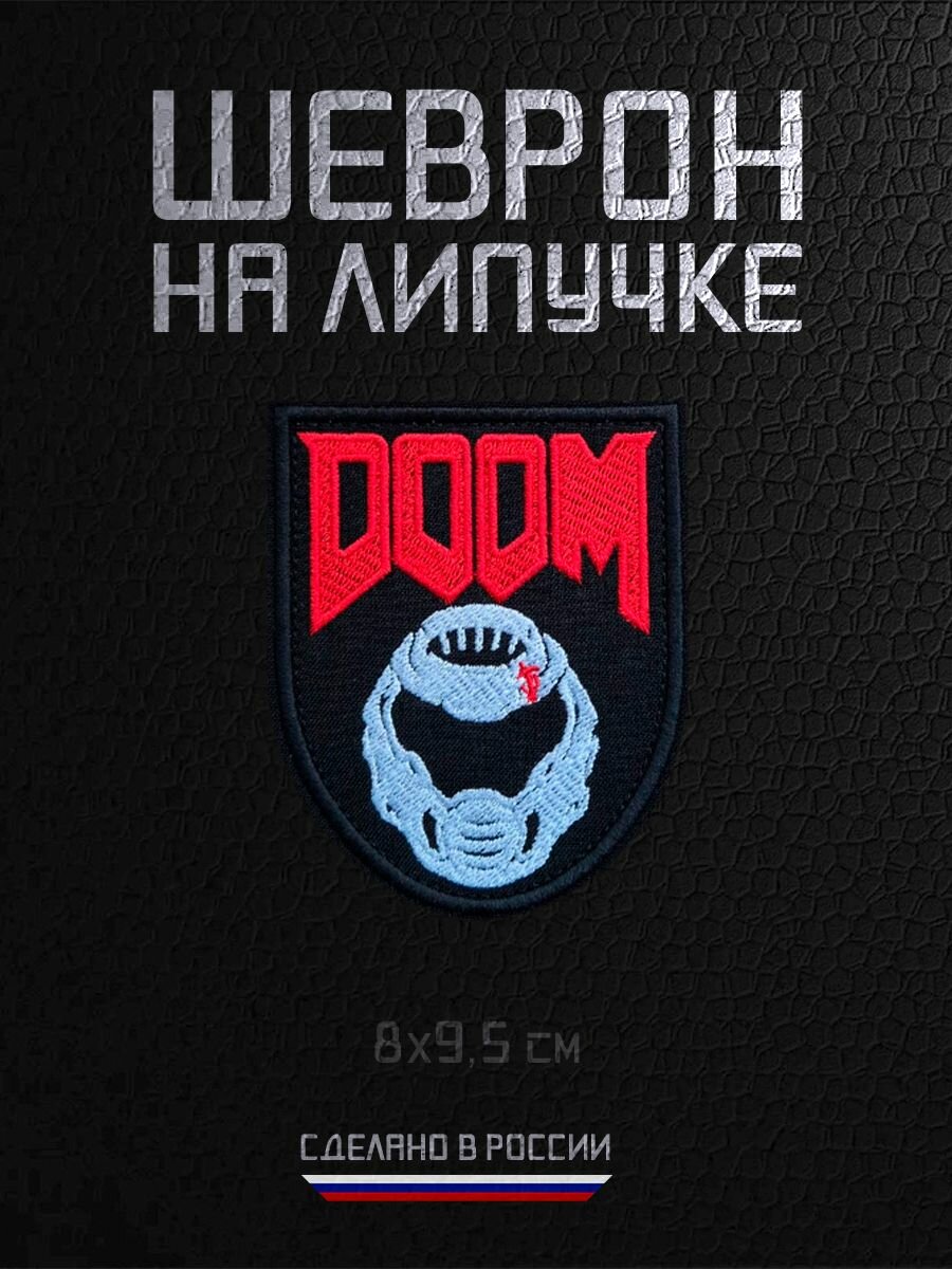 Шеврон нашивка игра DOOM