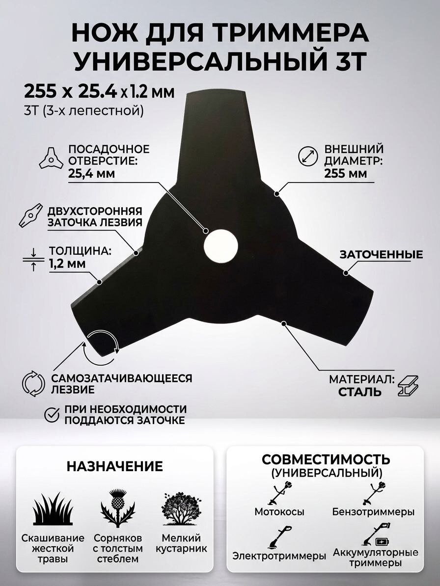 Нож для триммера 255x25.4x1.2мм 3Т (3-х лепестной) универсальный