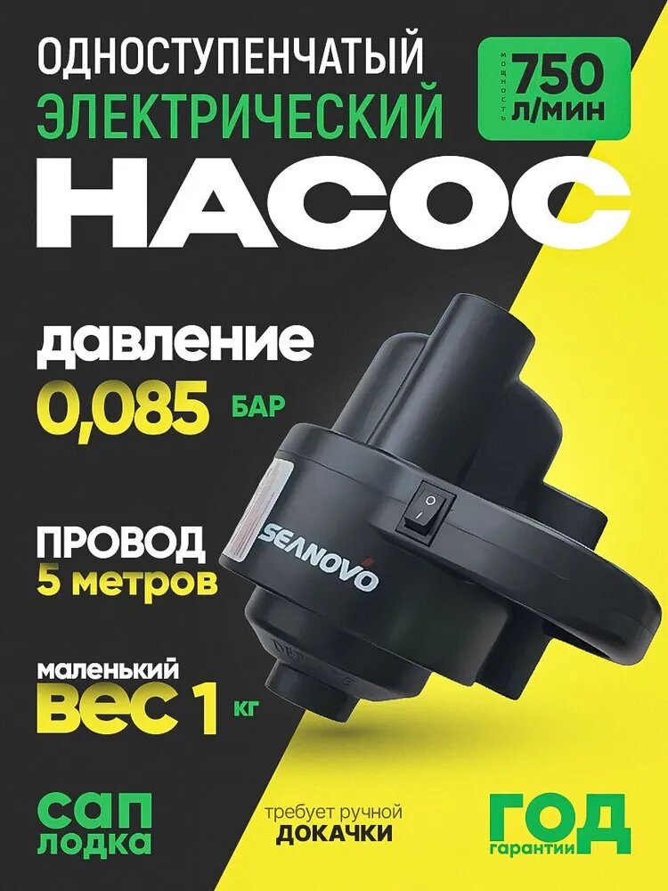Насос электрический Seanovo HT-555 для ПВХ лодок и SUP досок