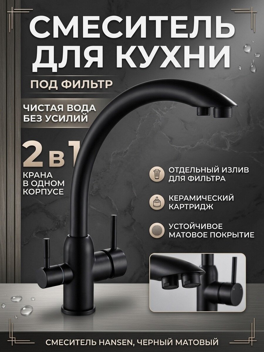 Смеситель для кухни из нержавеющей стали под фильтр HN15086-C черный от бренда Hansen
