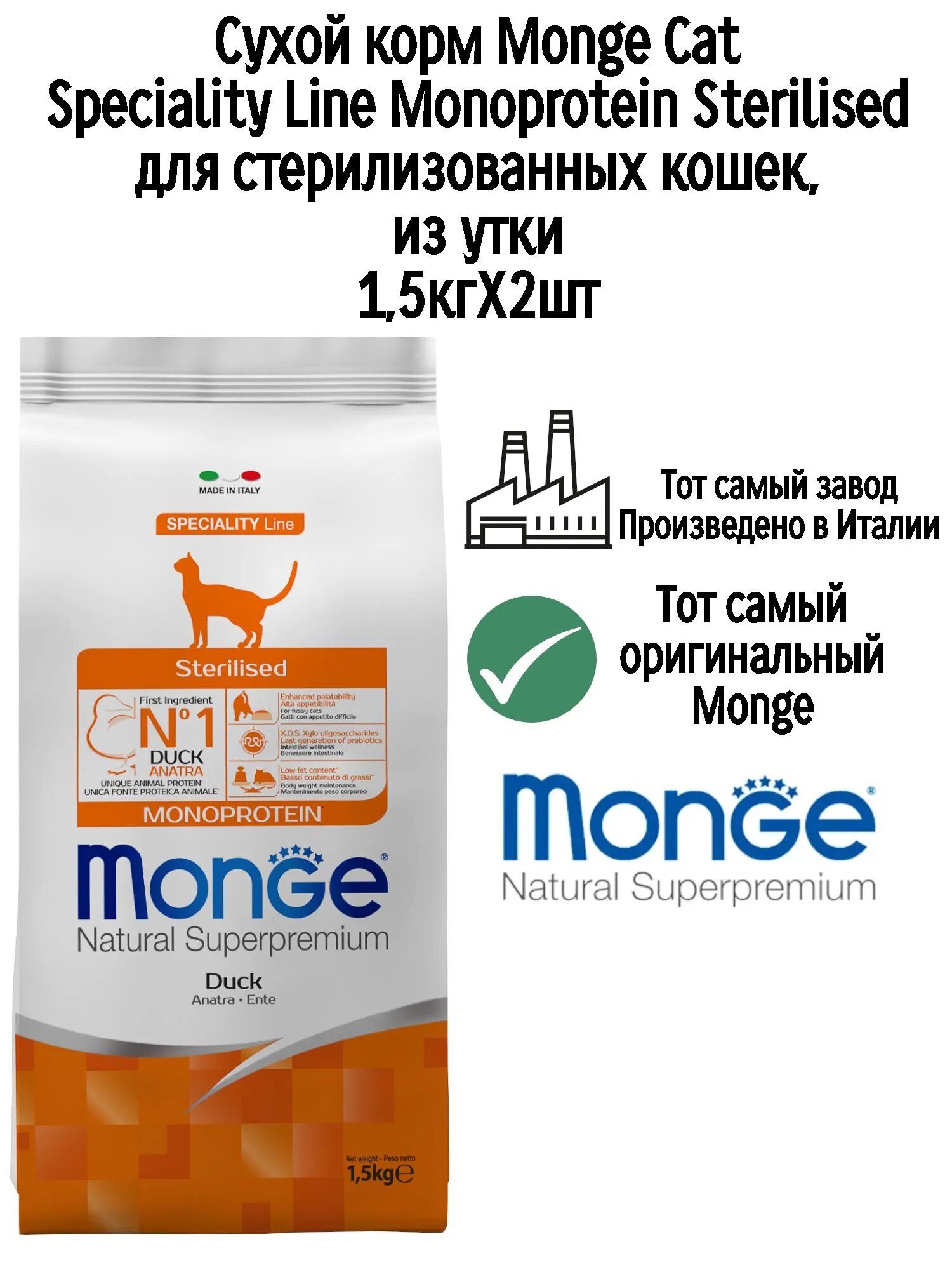 Сухой корм Monge Cat Speciality Line Monoprotein Sterilised для стерилизованных кошек, из утки, 2 шт х 1,5 кг