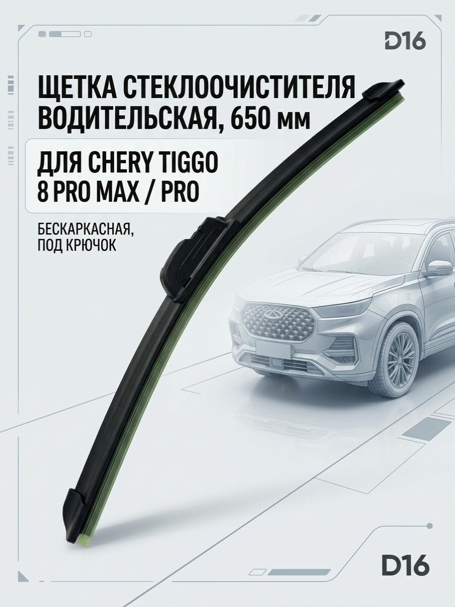 Щетка стеклоочистителя водительская 650 мм (65 см) бескаркасная под крючок для Chery Tiggo 8 Pro Max / Pro, дворник автомобильный левый Чери Тигго 8 Про Макс, бренд D16
