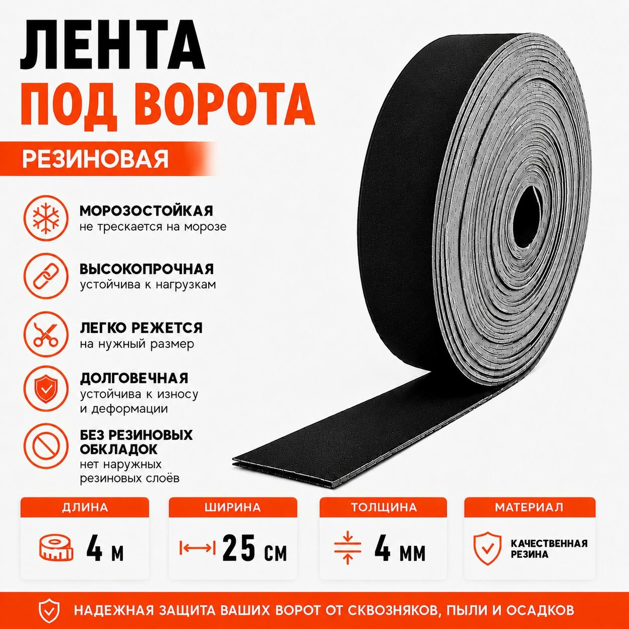 Резиновая лента под ворота (конвейерная, транспортерная) 4мм*25см*4м