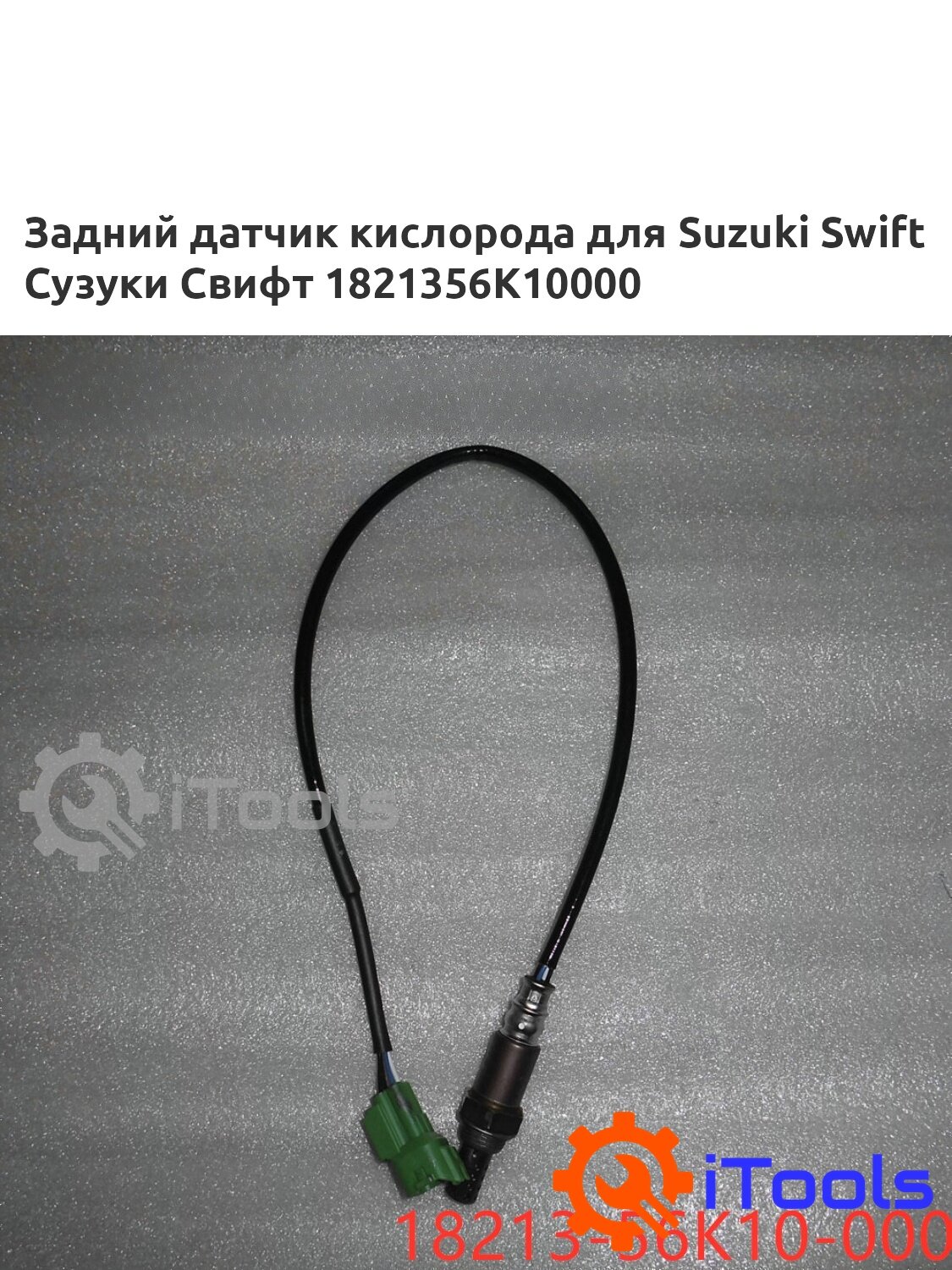 Задний датчик кислорода для Suzuki Swift Сузуки Свифт 1821356K10000