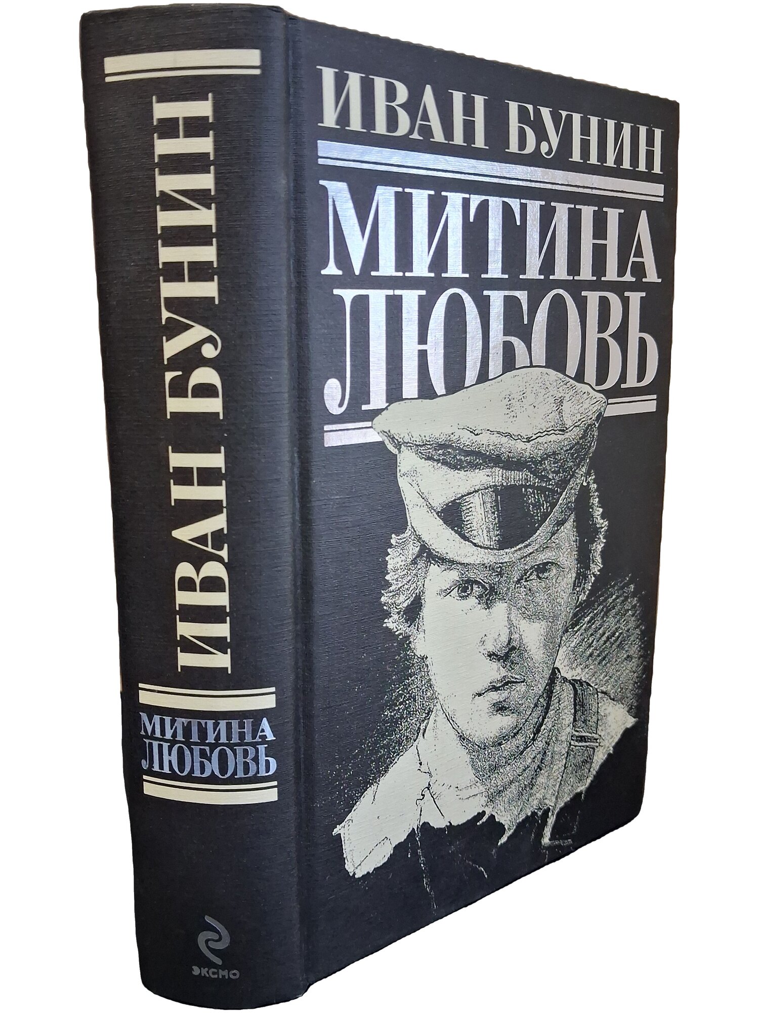 Митина любовь. Бунин Иван Алексеевич. Эксмо. 2010. 75706. 704 стр