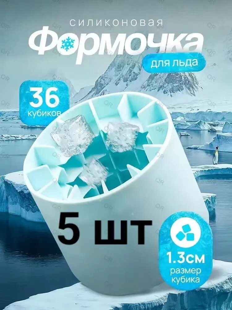 Форма для льда, 180 яч, 5 шт