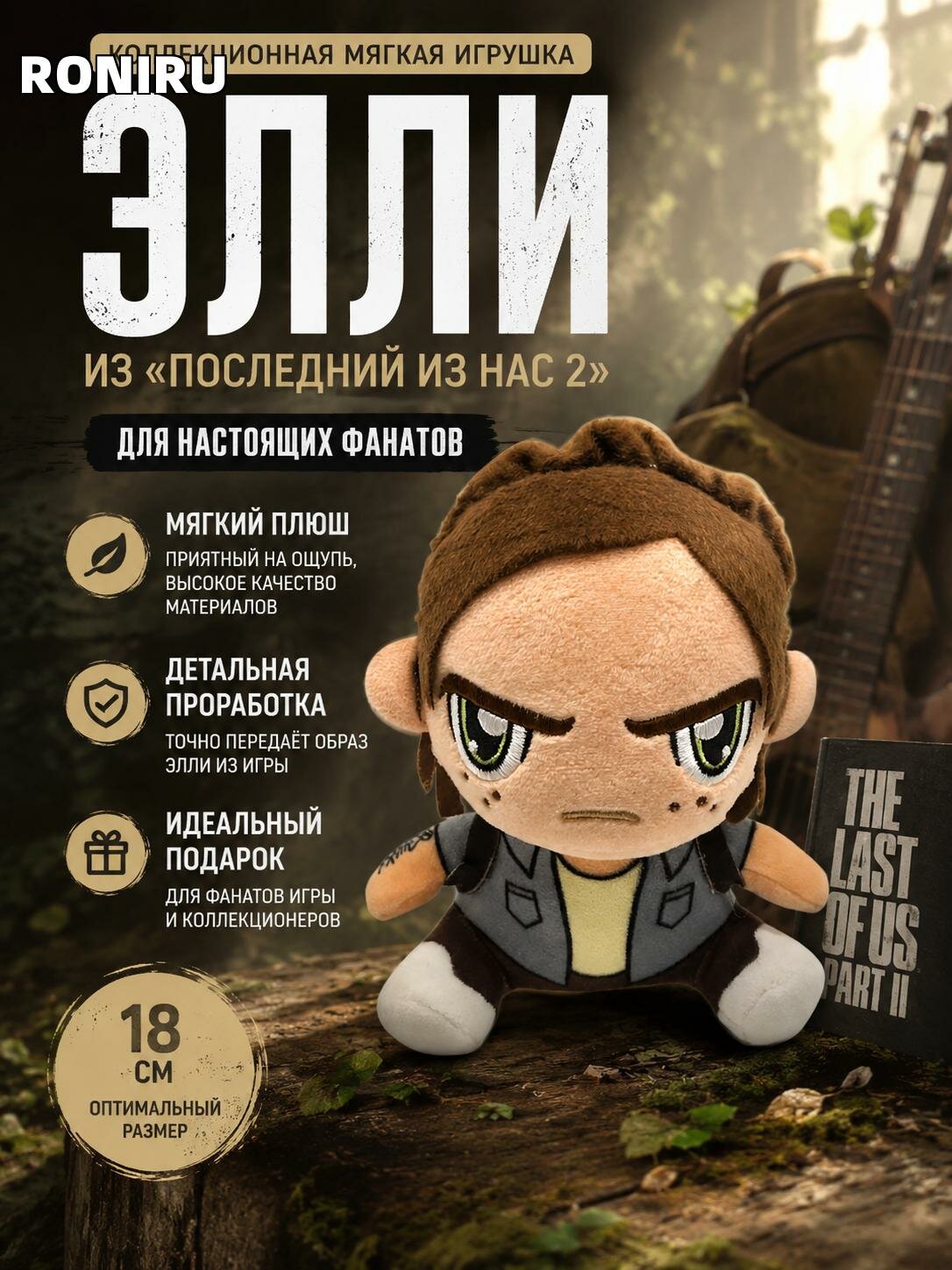 Плюшевая кукла Элли из «Последний из нас 2» — мягкая коллекционная игрушка 18 см для фанатов и домашней витрины