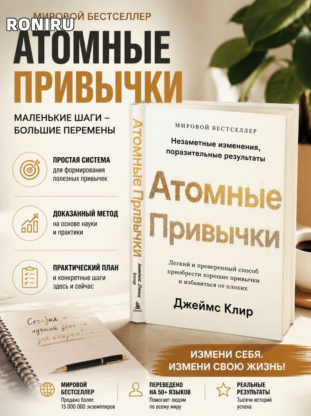 Книга Atomic Habits — как сформировать полезные привычки и изменить жизнь к лучшему: практические шаги и план сейчас
