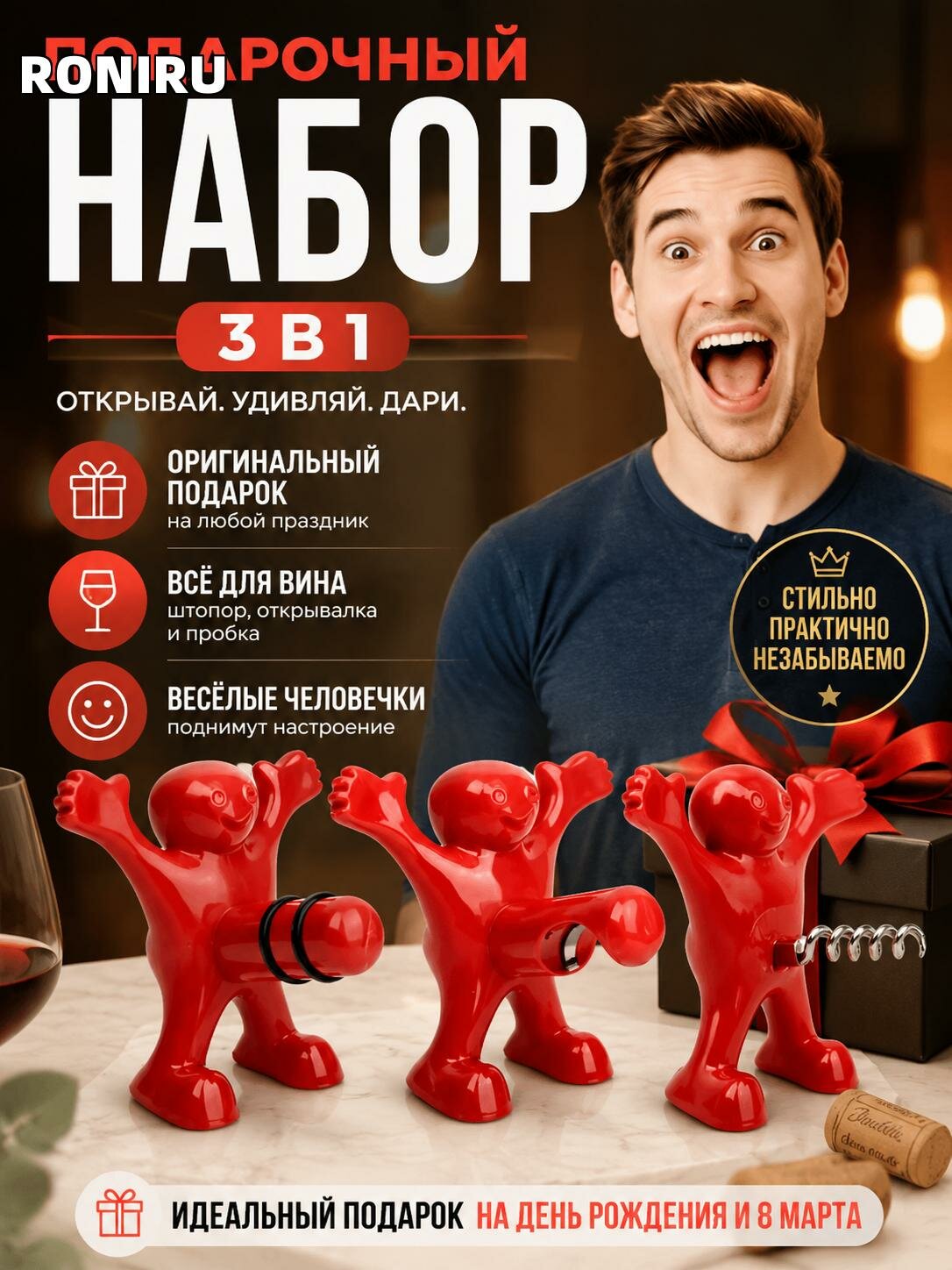 Подарочный набор с веселыми человечками — штопор для вина, открывалка и пробка, оригинальный подарок на день рождения или 8 Марта