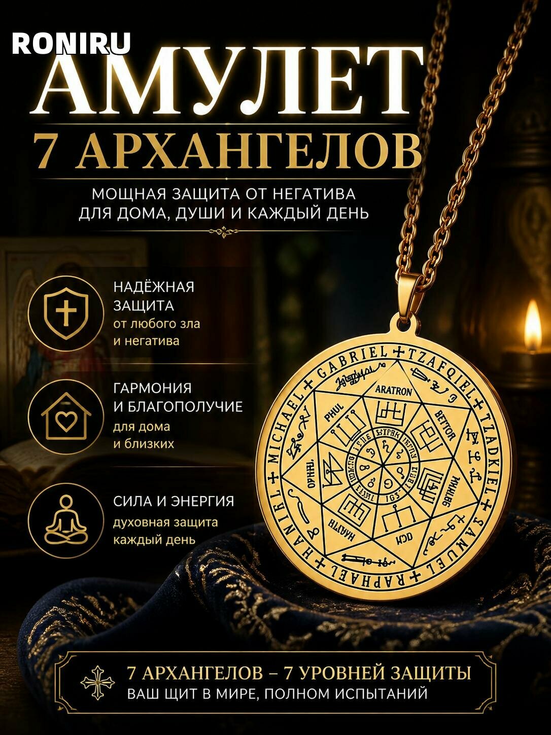 Амулет семи Архангелов для защиты от негатива — защитный талисман для дома, души и ежедневной энергетической защиты