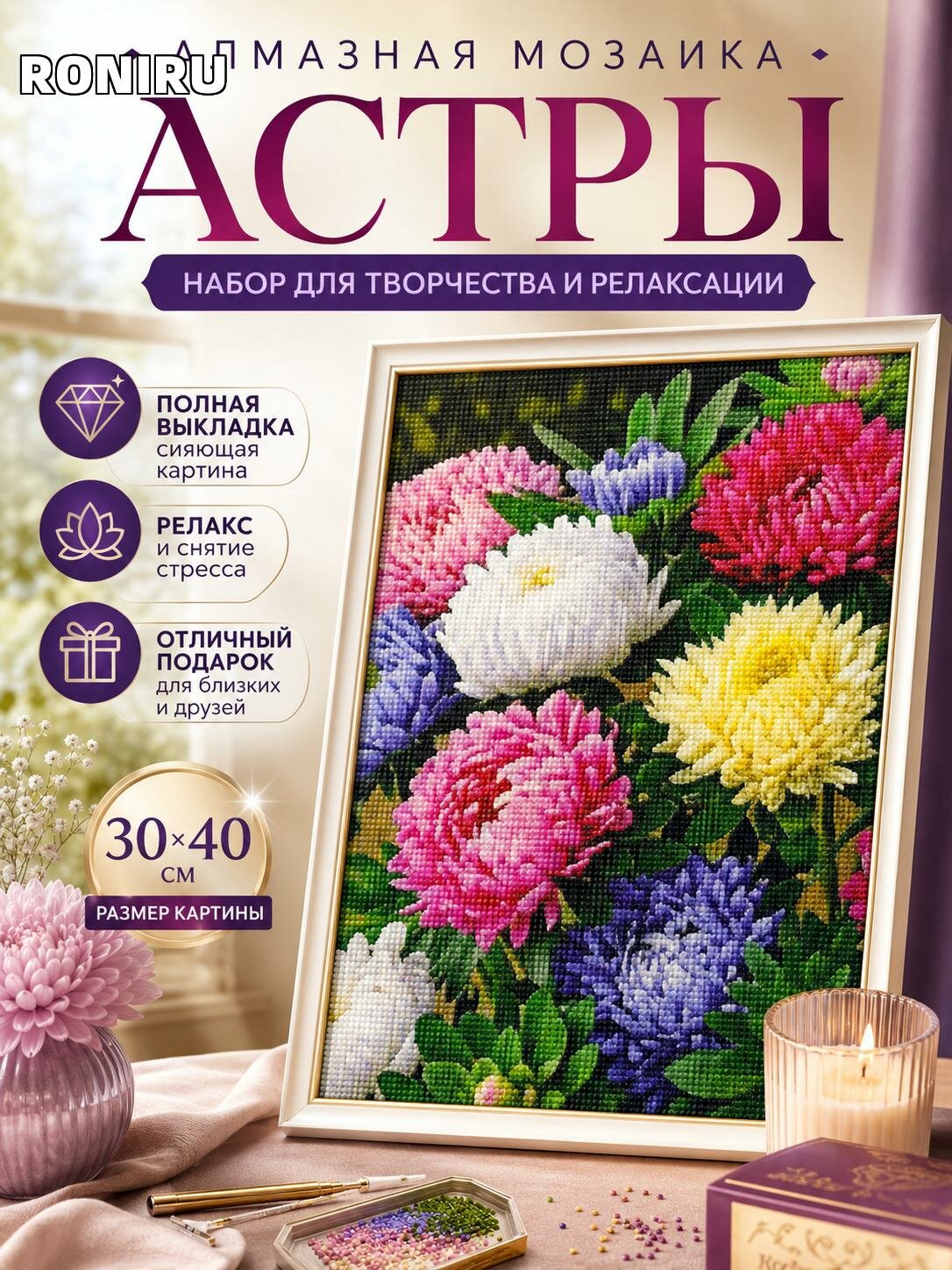 Алмазная мозаика Астры 30х40 полная выкладка — набор для творчества и релаксации, картина стразами для взрослых