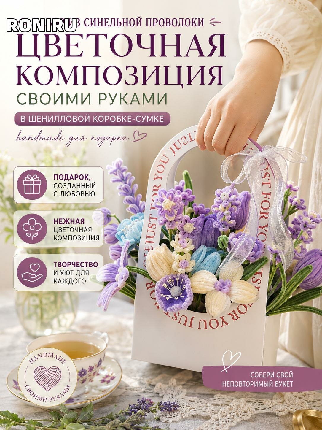 Набор из синельной проволоки - цветочная композиция своими руками в шенилловой коробке-сумке handmade для подарка