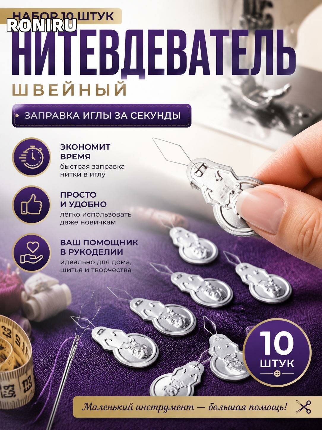 Нитевдеватель швейный — набор 10 штук для быстрой заправки иглы, помощник в рукоделии и домашнем шитье