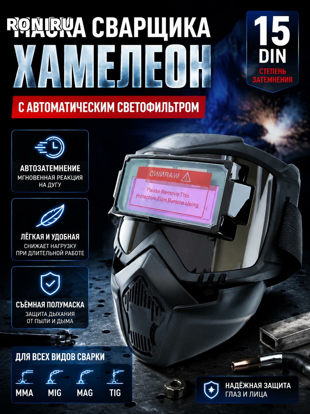Маска сварщика Хамелеон с автоматическим светофильтром 15 DIN, лёгкая маска для MMA MIG MAG TIG, съёмная полумаска