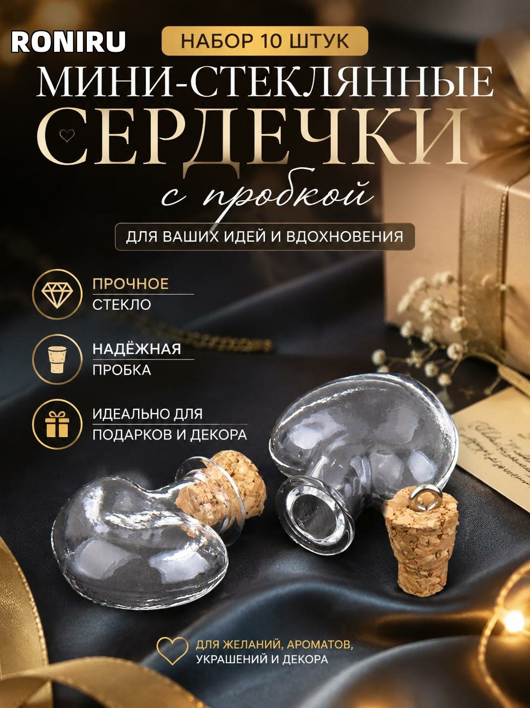 Набор 10 мини-стеклянных сердечек с пробкой — пустые флаконы для украшений, подвески с желаниями, ароматами и декора