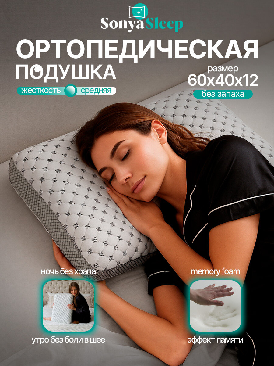 SonyaSleep Ортопедическая подушка 40x60 см, пенополиуретан, memory foam, высота 12 см
