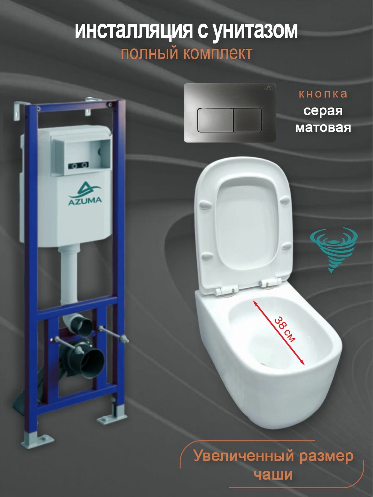 Комплект инсталляция с унитазом AZUMA Grand V смыв Торнадо, увеличенная чаша, + инсталляция узкая AZU401A 40 см + кнопка